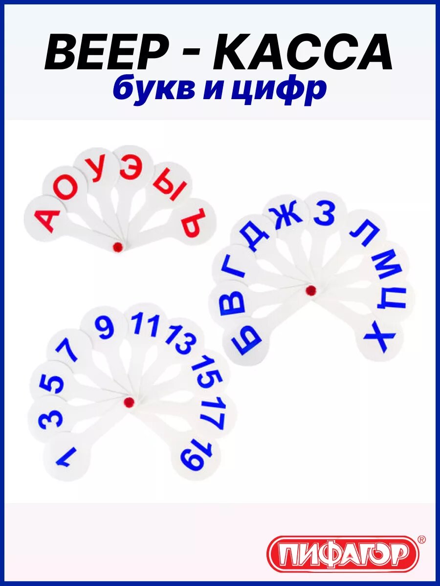 Детский Веер-касса пифагор, обучающий, с цифрами, буквами, двусторонний, 3 штуки
