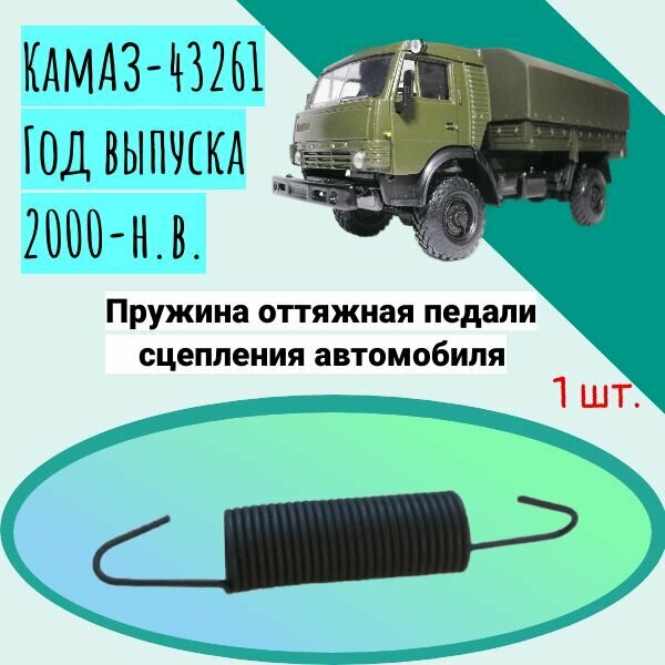 Пружина оттяжная педали сцепления автомобиля КамАЗ-43261 Год выпуска 2000-н. в.