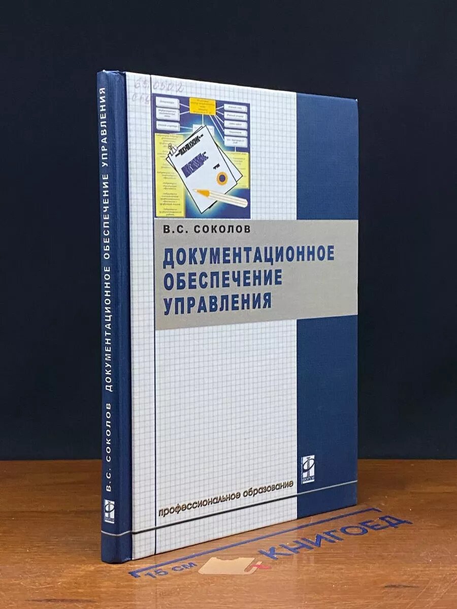 Книга. Документационное обеспечение управления 2005 (2040172097192)
