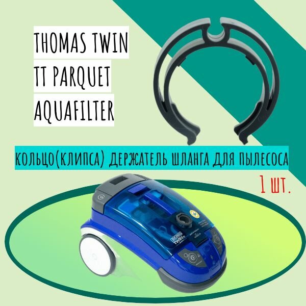 Кольцо (клипса) держатель шланга для пылесоса THOMAS TWIN TT PARQUET AQUAFILTER