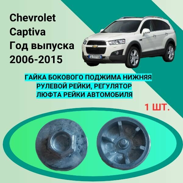 Гайка бокового поджима нижняя рулевой рейки, Регулятор люфта рейки автомобиля Chevrolet Captiva Год выпуска 2006-2015 Размер SNF 36*1.5 H17.2