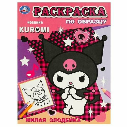 Раскр(Умка) РаскрПоОбразцу KUROMI Милая злодейка