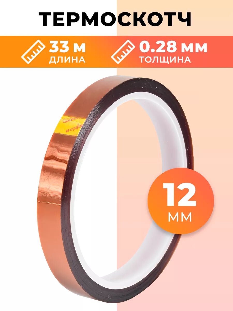 Термоскотч 0.28мм 12мм 33м max t 800°C Каптон