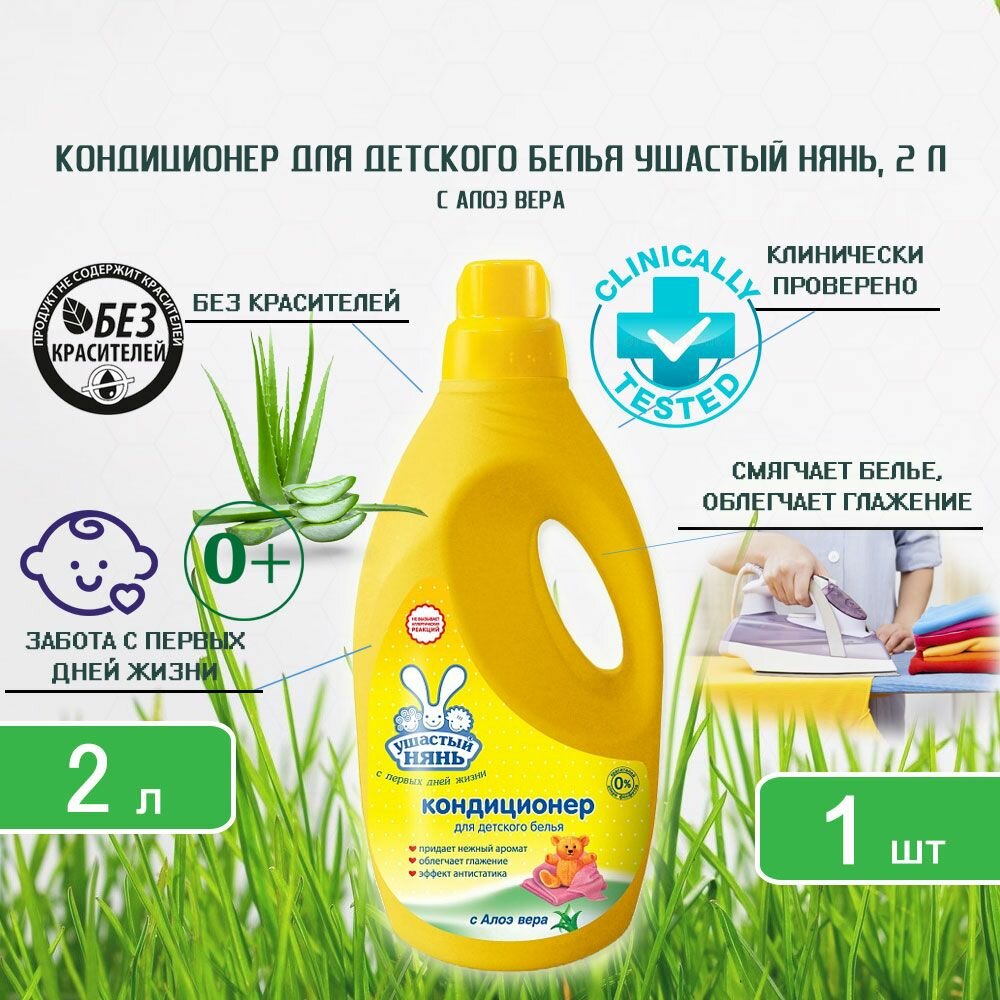 Кондиционер для детского белья Ушастый нянь с Алоэ вера, 2л х 1шт