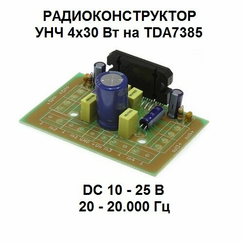 Радиоконструктор - Четырёхканальный УНЧ 4х30 Вт на TDA7385