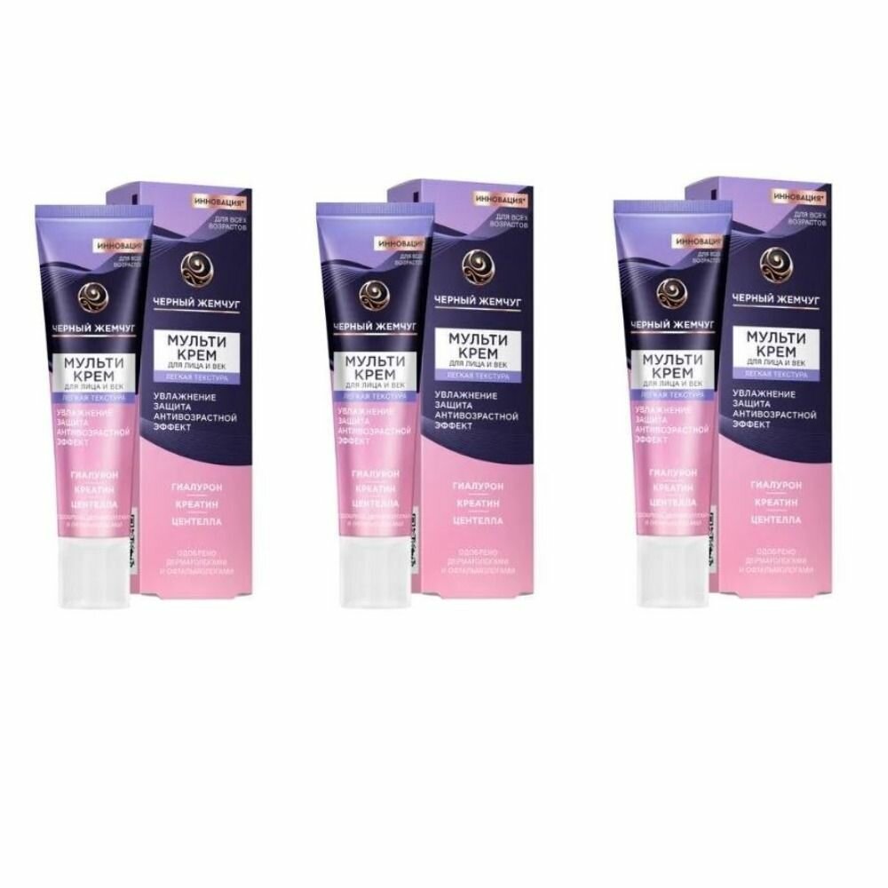 Черный жемчуг Мультикрем для лица и век, Легкая текстура, 40 мл - 3 шт