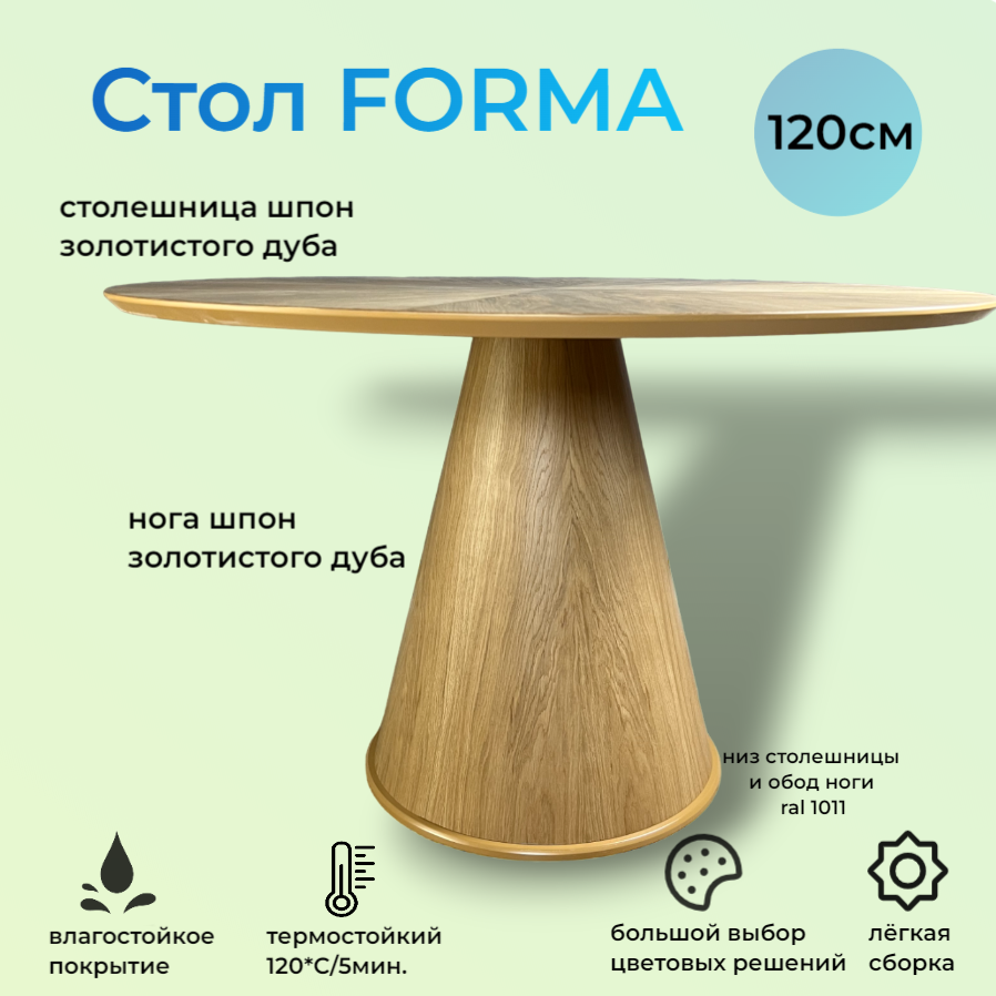 Стол обеденный круглый Forma, 120х120х76 см, дуб золотистый/бежевый кант