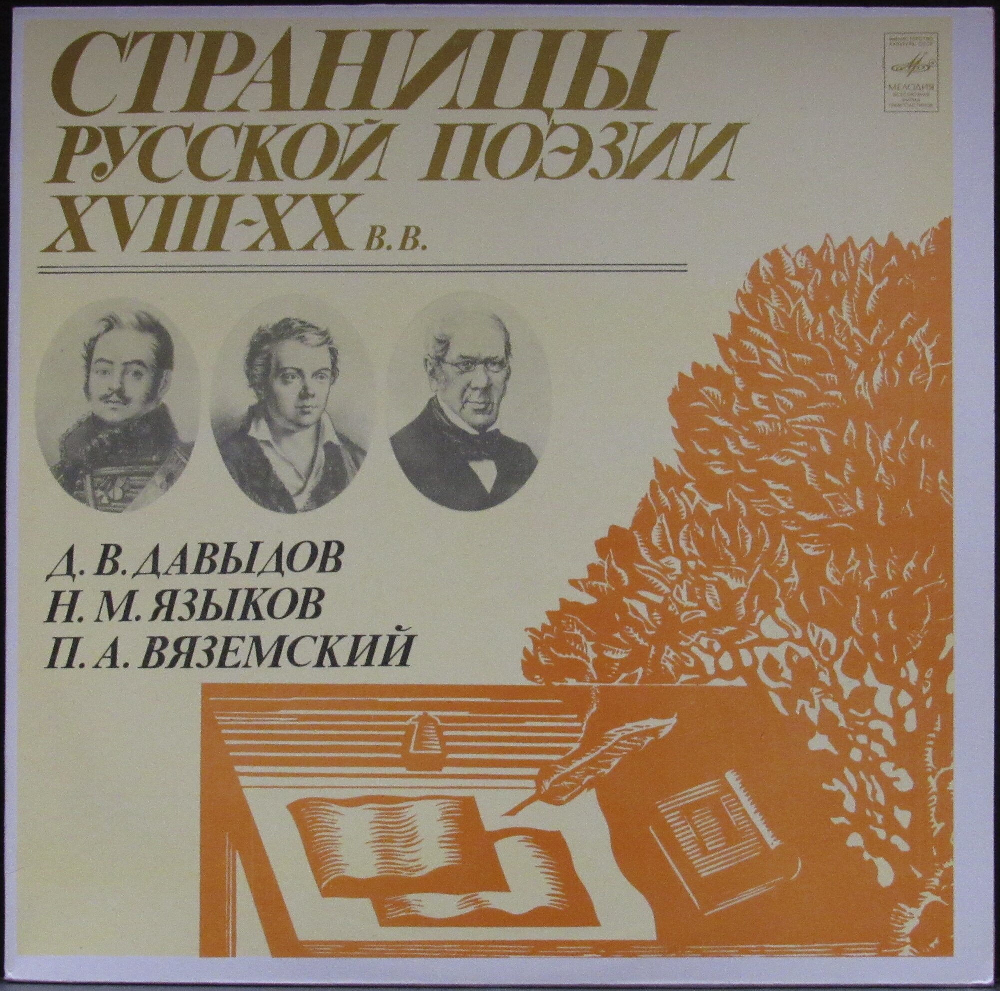 Давыдов/Языков/Вяземский "Виниловая пластинка Давыдов/Языков/Вяземский Страницы Русской Поэзии XVIII-XX Веков"