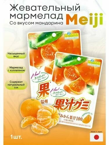 Мармелад Японский жевательный с Мандарином, Meiji, 54 гр
