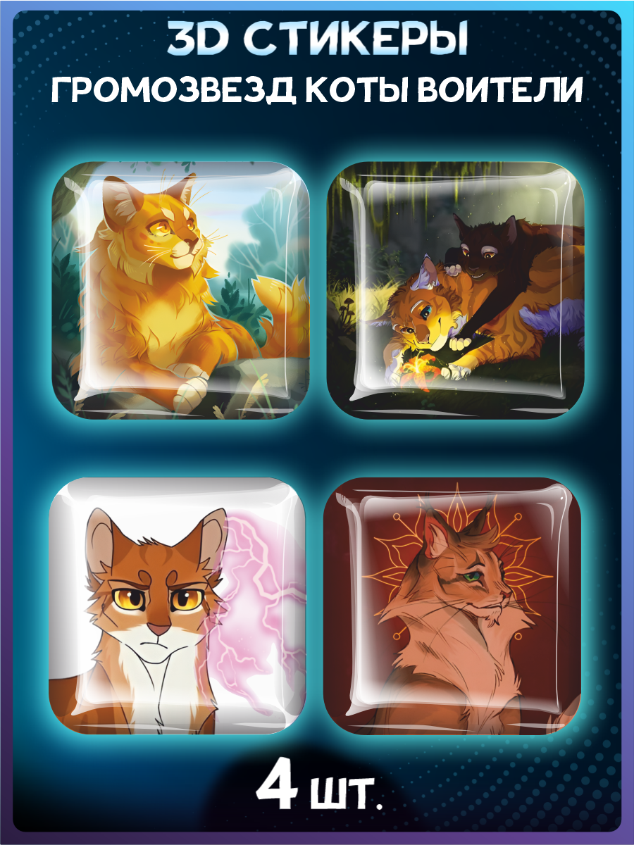 Наклейки на телефон 3D стикеры Коты воители Громозвезд