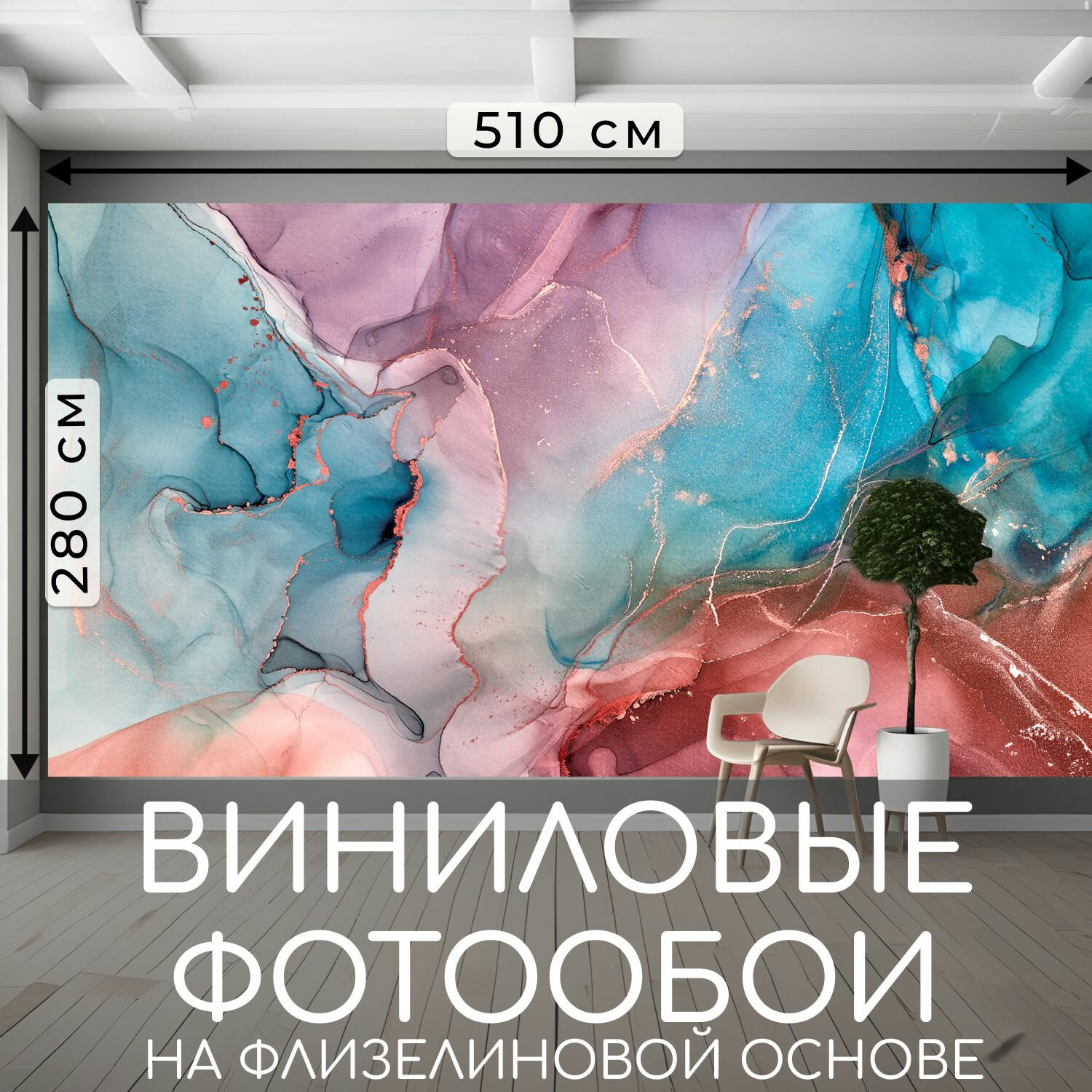 Фотообои с яркими разводами и трещинами флюид метровые на стену 510х280 см - 14,28м2 (плотность 245 гр/м2) абстрактный рисунок винил на флизелине, моющиеся, светостойкие Accent Wall арт. 123-65-07