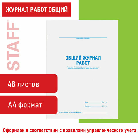 Журнал работ общий КЖ-859, 48л, картон, офсет, А4 198х278мм, STAFF, 130262