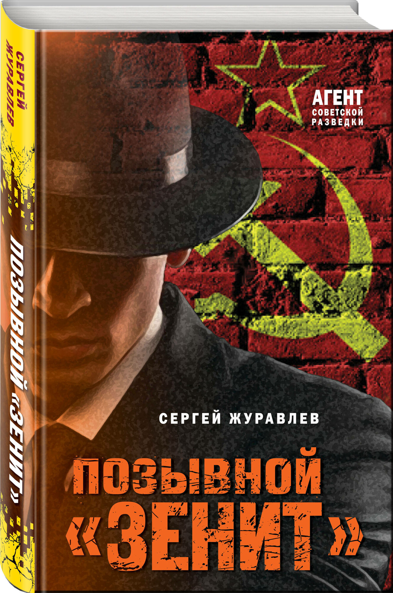 Журавлев С. Е. Позывной «Зенит»