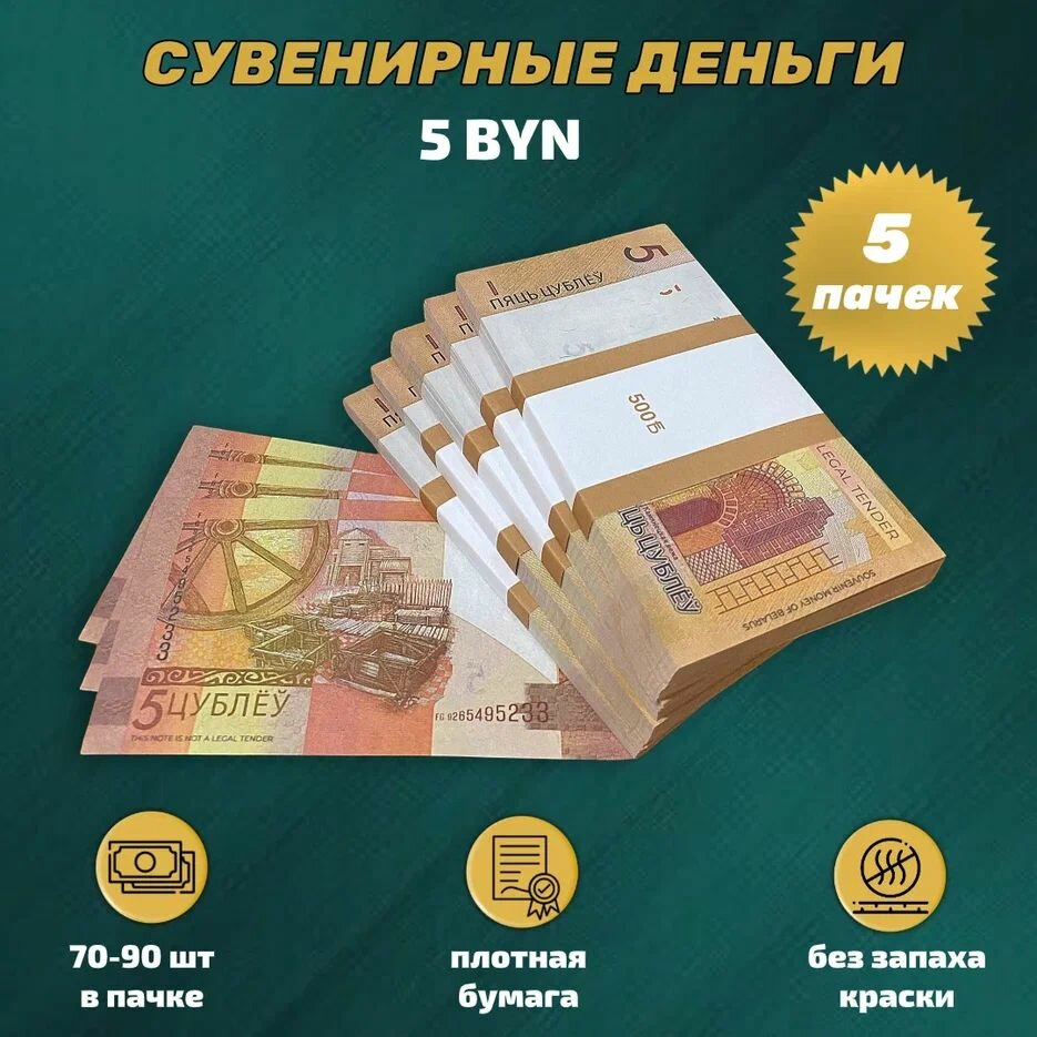 Деньги сувенирные игрушечные купюры номинал 5 белорусских рублей , 5 пачек