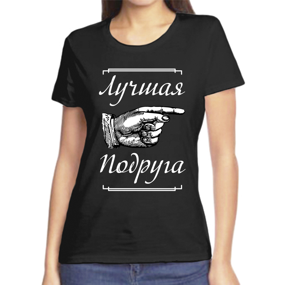 Футболка лучшая подруга 3