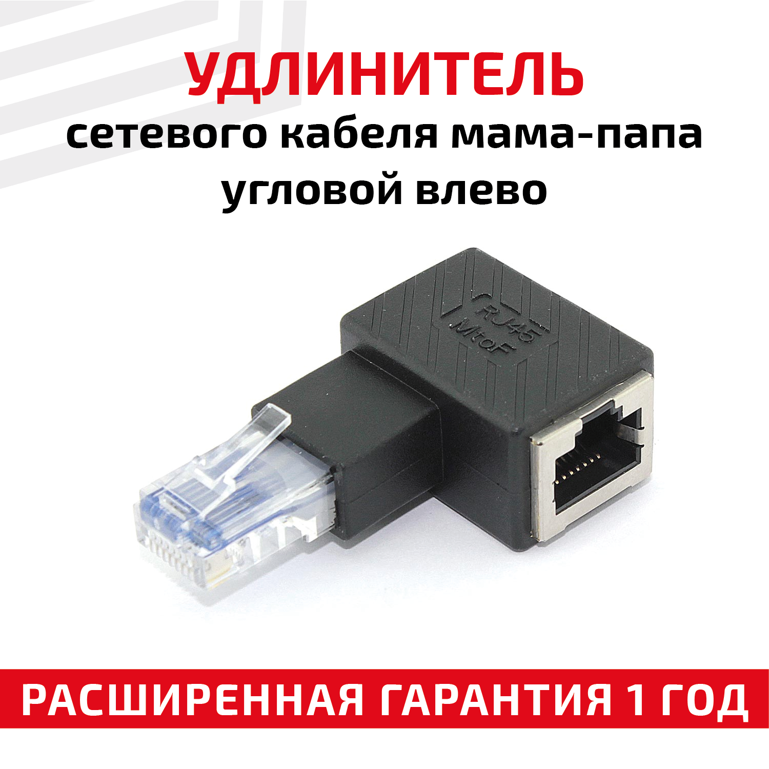 Универсальный угловой переходник (сетевой адаптер) для сетевого (интернет) кабеля мама-папа RJ45 Cat5e, Cat6 с выходом влево