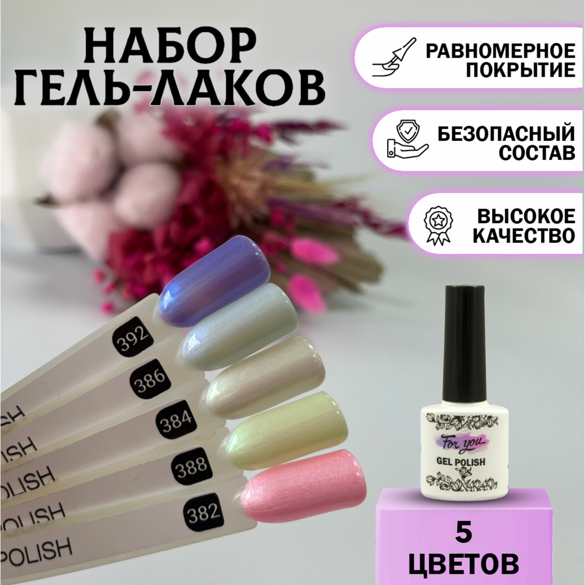 Гель-лак For you набор Перламутр из 5 шт по 10 мл