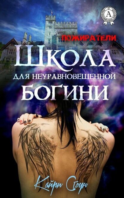 Школа для неуравновешенной богини [Цифровая книга]