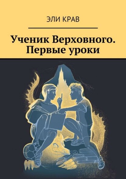 Ученик Верховного. Первые уроки [Цифровая книга]