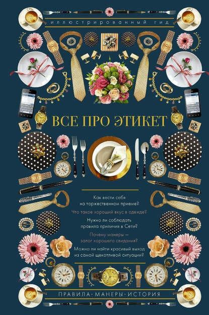 Все про этикет. Иллюстрированный гид [Цифровая книга]