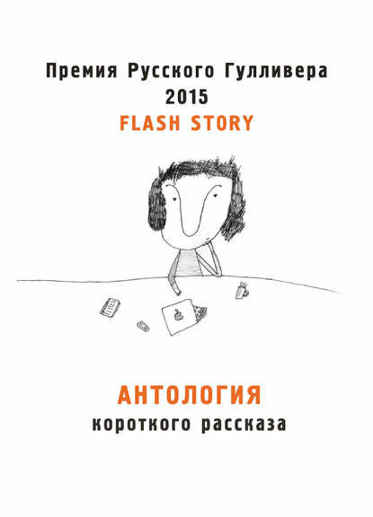 Антология короткого рассказа [Цифровая книга]