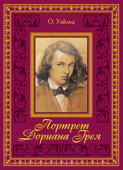 Портрет Дориана Грея [Цифровая книга]