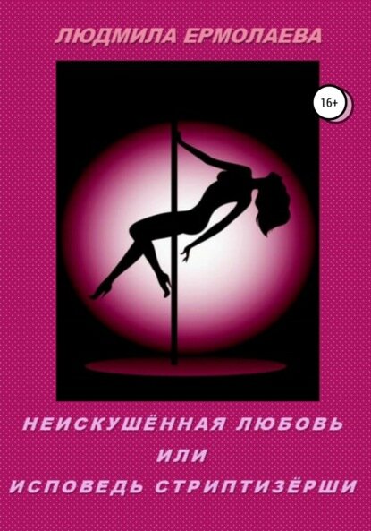 Неискушённая любовь, или Исповедь стриптизёрши [Цифровая книга]