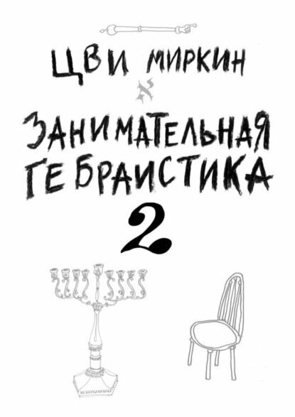 Занимательная гебраистика – 2 [Цифровая книга]