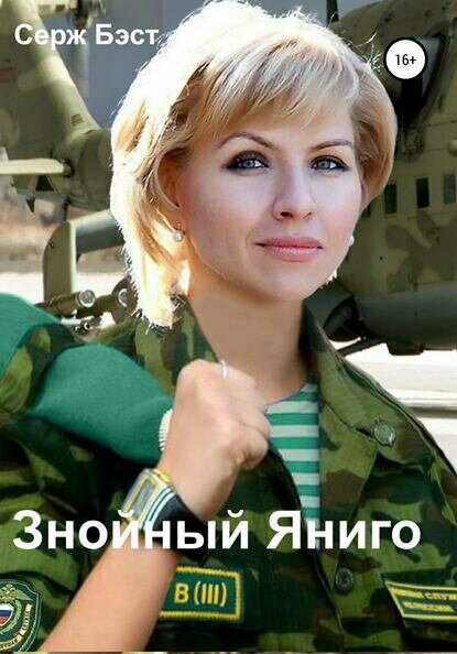 Знойный Яниго [Цифровая книга]