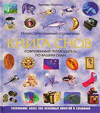 Книга снов. Современный путеводитель по вашим снам. Иллюстрированный справочник