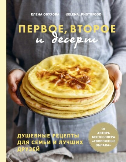 Первое, второе и десерт. Душевные рецепты для семьи и лучших друзей [Цифровая книга]