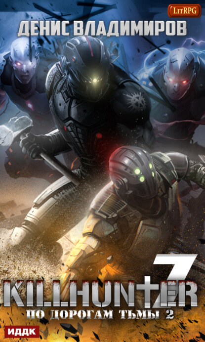 По дорогам тьмы 2 [Цифровая книга]