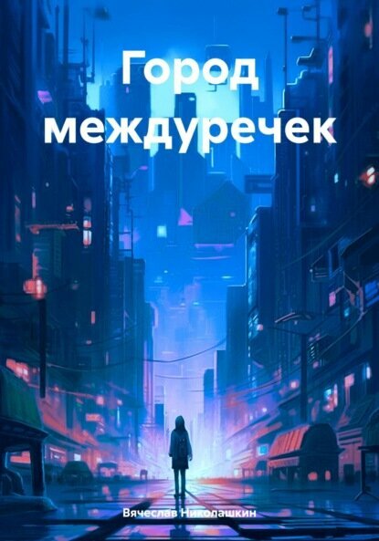 Город междуречек [Цифровая книга]
