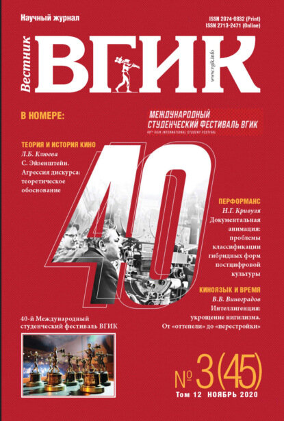 Вестник вгик № 3 (45), ноябрь 2020 [Цифровая книга]