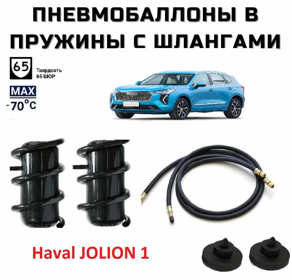 Пневмобаллоны в пружины Haval JOLION 1, с шлангами подкачки / Пневмобаллоны в задние пружины Хавал джолион, с комплектом шлангов / 2 баллона, 2 отбойника 2 шланга