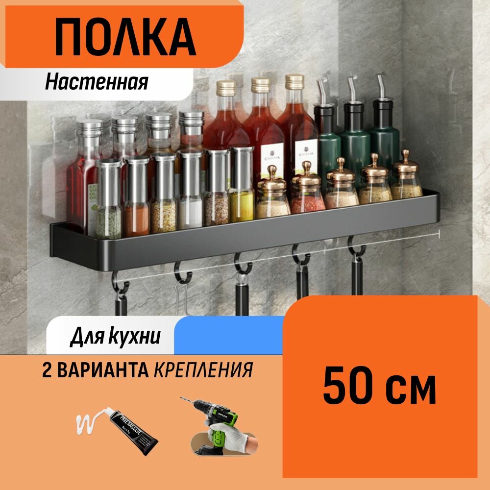 Настенная полка для специй с крючками черная 50 см
