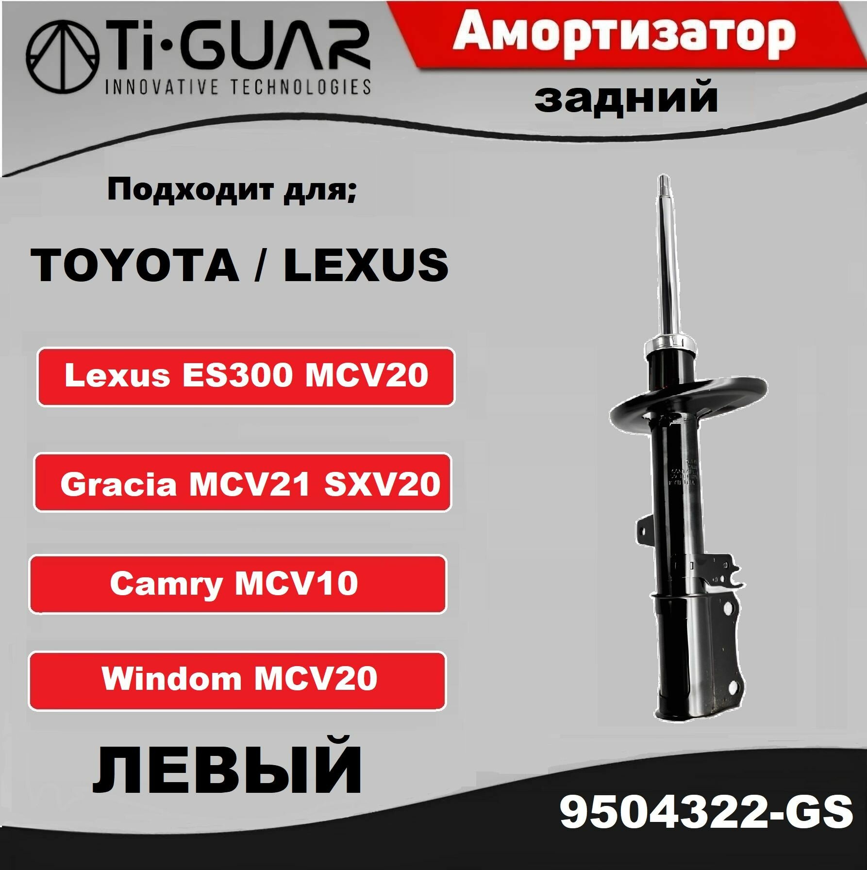 Амортизатор задний левый для CAMRY SV40, GRACIA MCV. SXV20. WINDOM SXV. VCV10, Lexus ES300 MCV20, Mark II Wagon Qualis MCV21, Scepter, SXV10