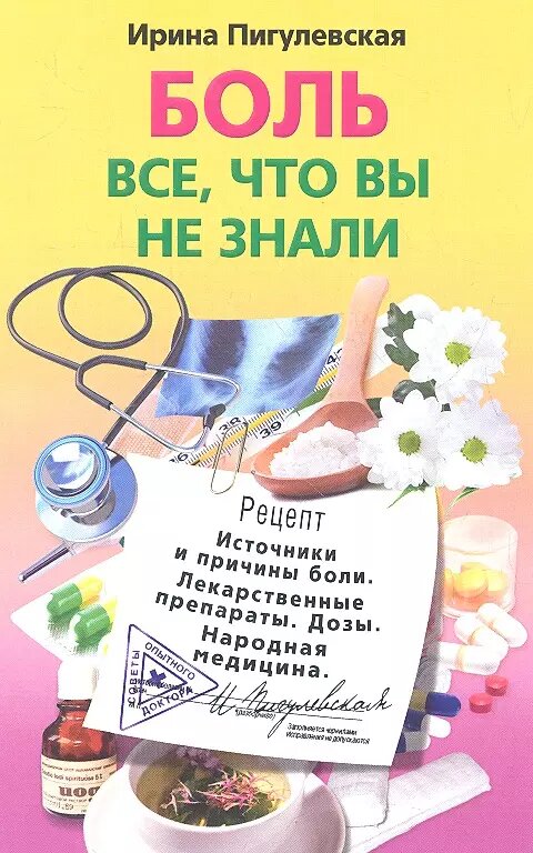 Боль, все, что вы не знали