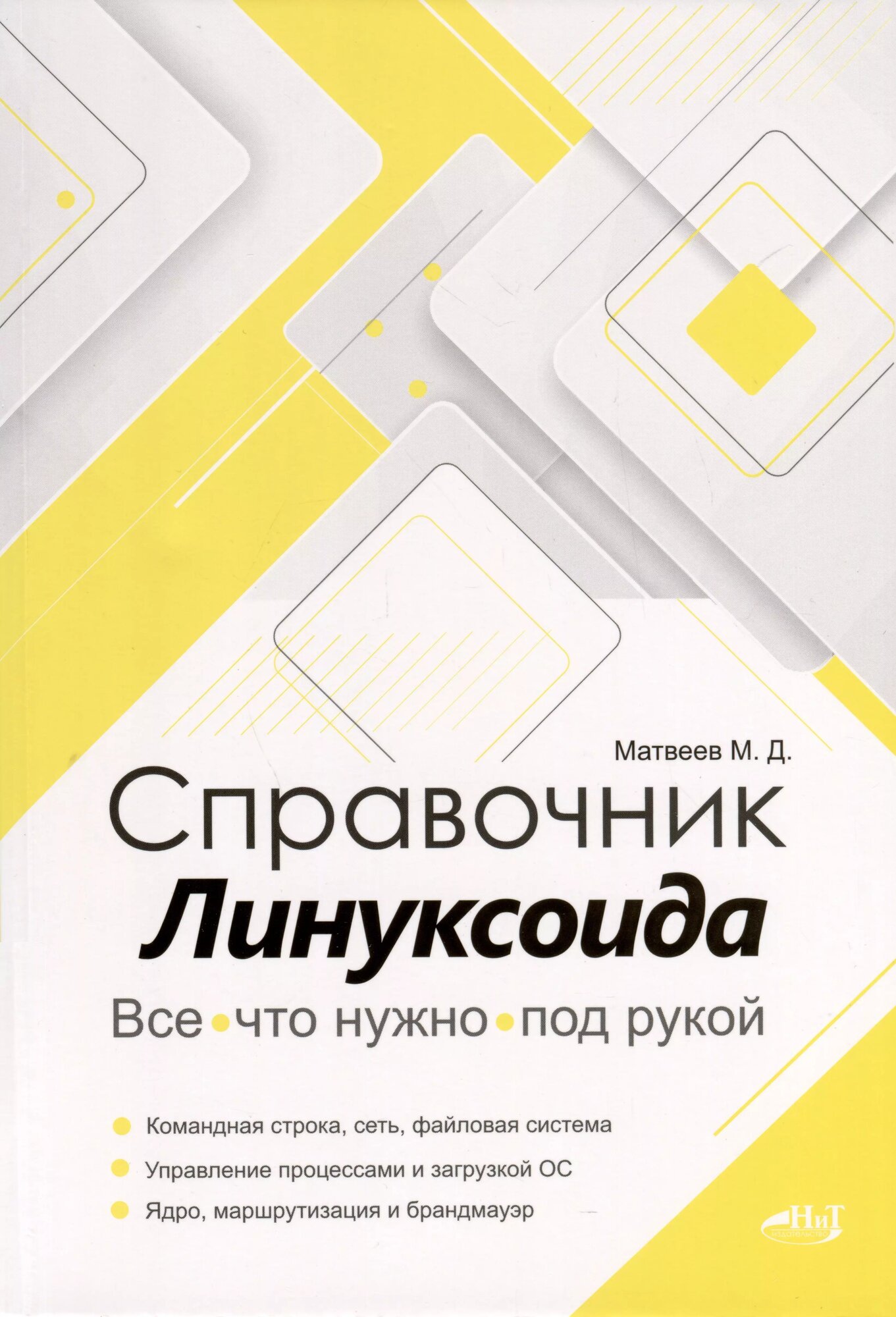 Справочник линуксоида. Все, что нужно, под рукой