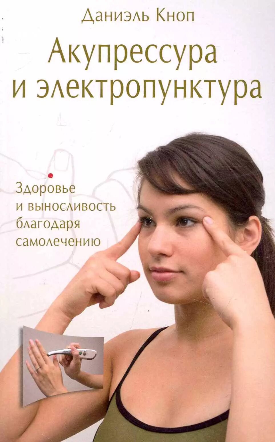 Акупрессура и электропунктура. Здоровье и выносливость