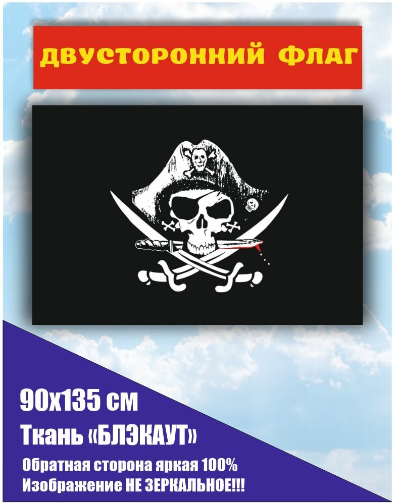 Двусторонний флаг Пиратский "Веселый Роджер с саблями" 90х135 см Большой