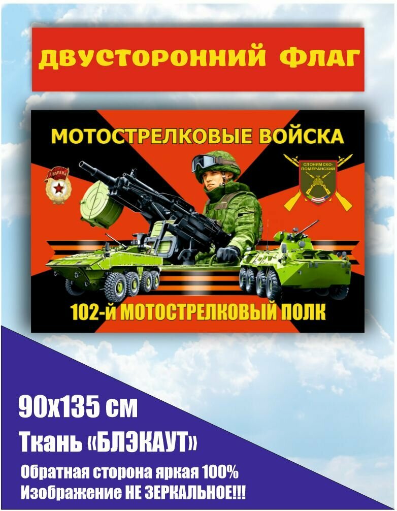 Двусторонний флаг 102 МСП Мотострелковые войска новый 90х135 см Большой