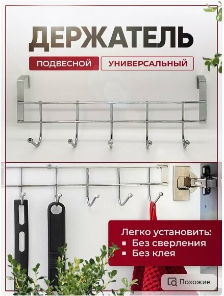 Держатель подвесной кухонный с крючками