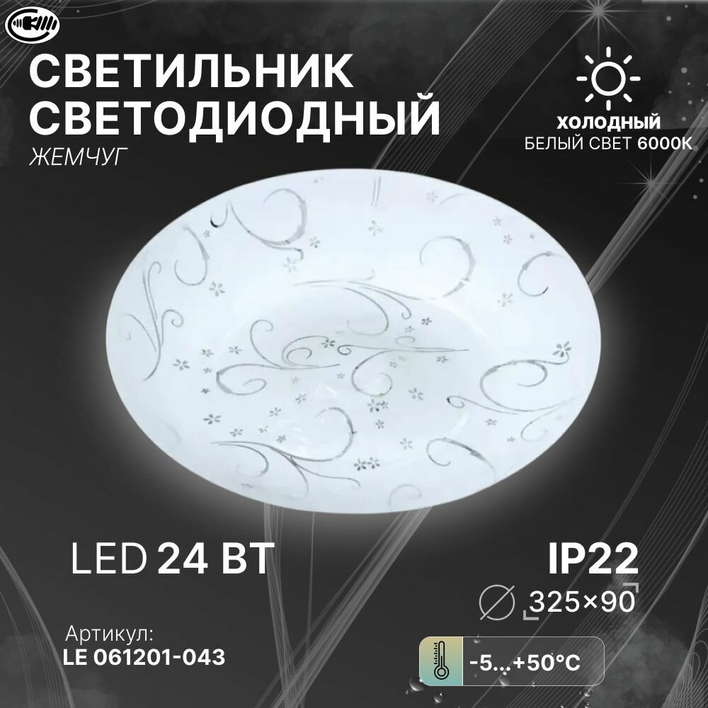 Светильник потолочный светодиодный накладной, 24 Вт. На кухню, в спальню, в детскую, в прихожую и в коридор. СЛЛ 018 24Вт 6К Жемчуг (325x90) (10)