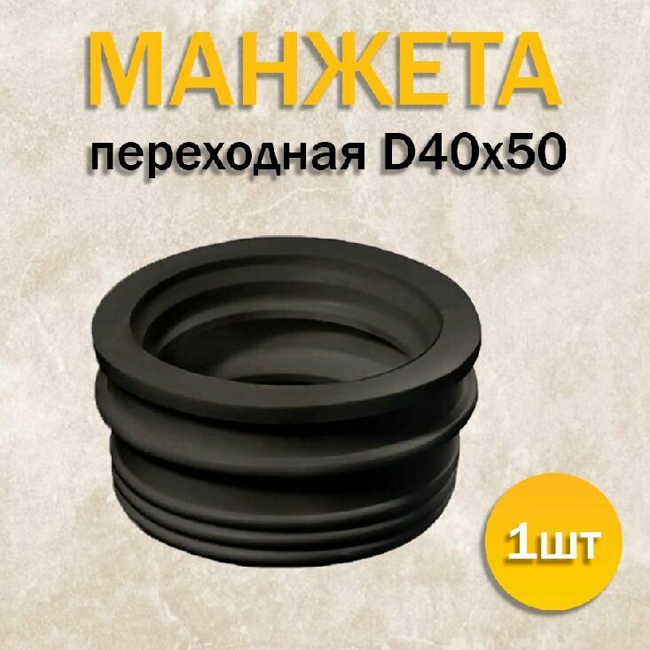 Манжета переход D40х50 трехлепестковая, сантехническая, канализационная черная