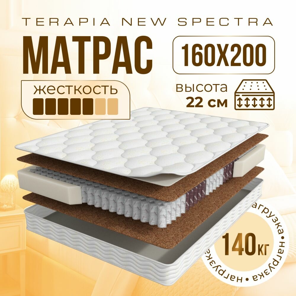Матрас ортопедический 160х200 см Terapia New Spectra, независимые пружины, высота 22 см, 1 шт, белый