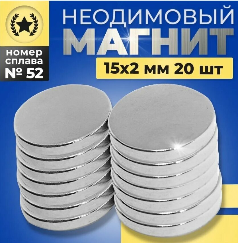 Неодимовый магнит диск 15х2 мм для доски канцелярский 20 штук набор