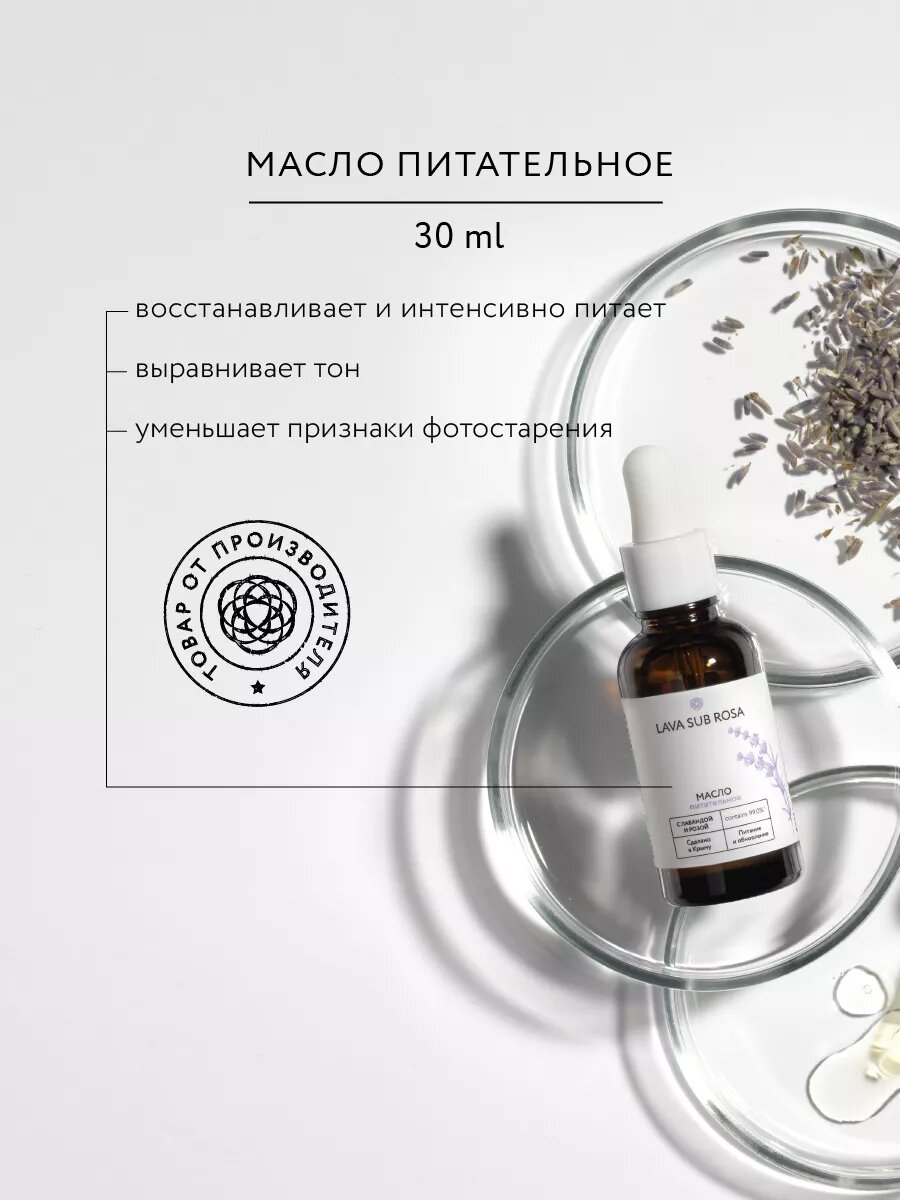 Масло для лица Lava Sub Rosa питательное с лавандой и розой