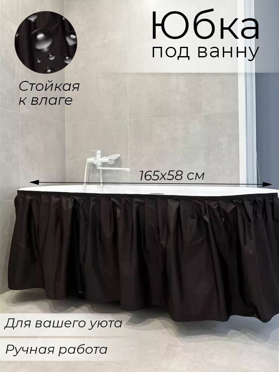 Экран под ванну тканевый, полиэстер, универсальный, шоколадный, 165х58