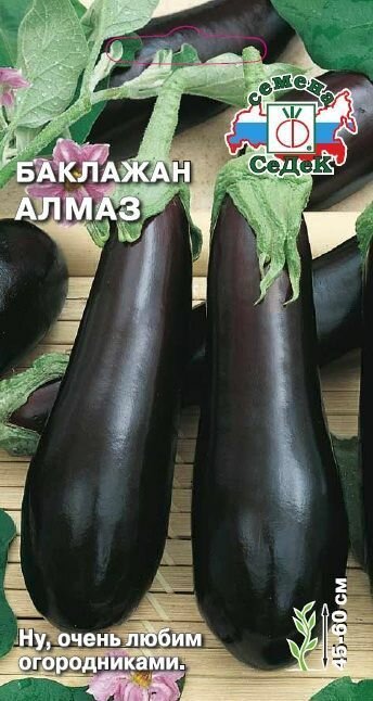 Цена за 10 пачек! Семена Баклажан Алмаз 0,2г (Седек)